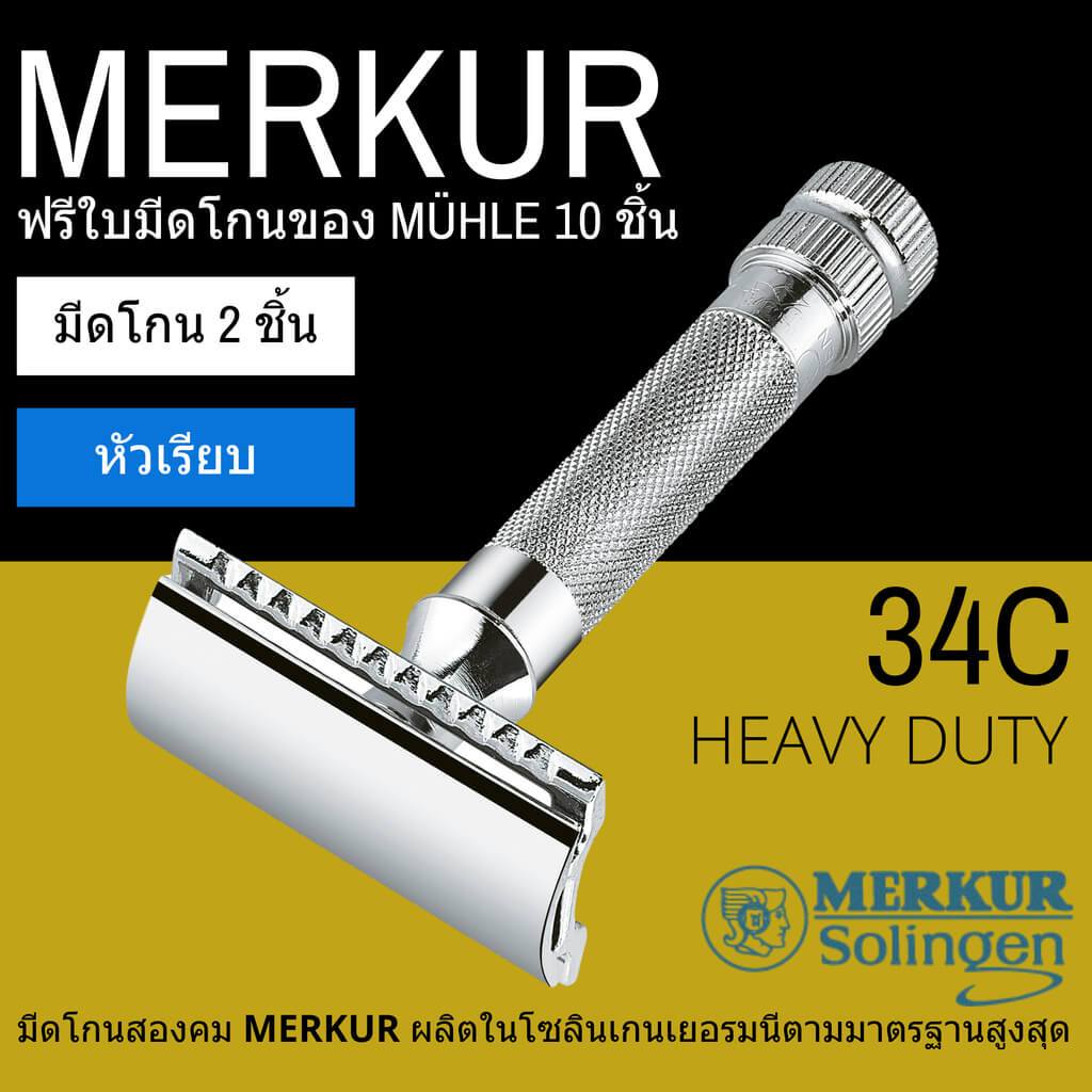 มีดโกนสองคม MERKUR รุ่น 34C (Heavy Duty) - Man Of Siam Wet Shave Co - Man Of Siam Thailand