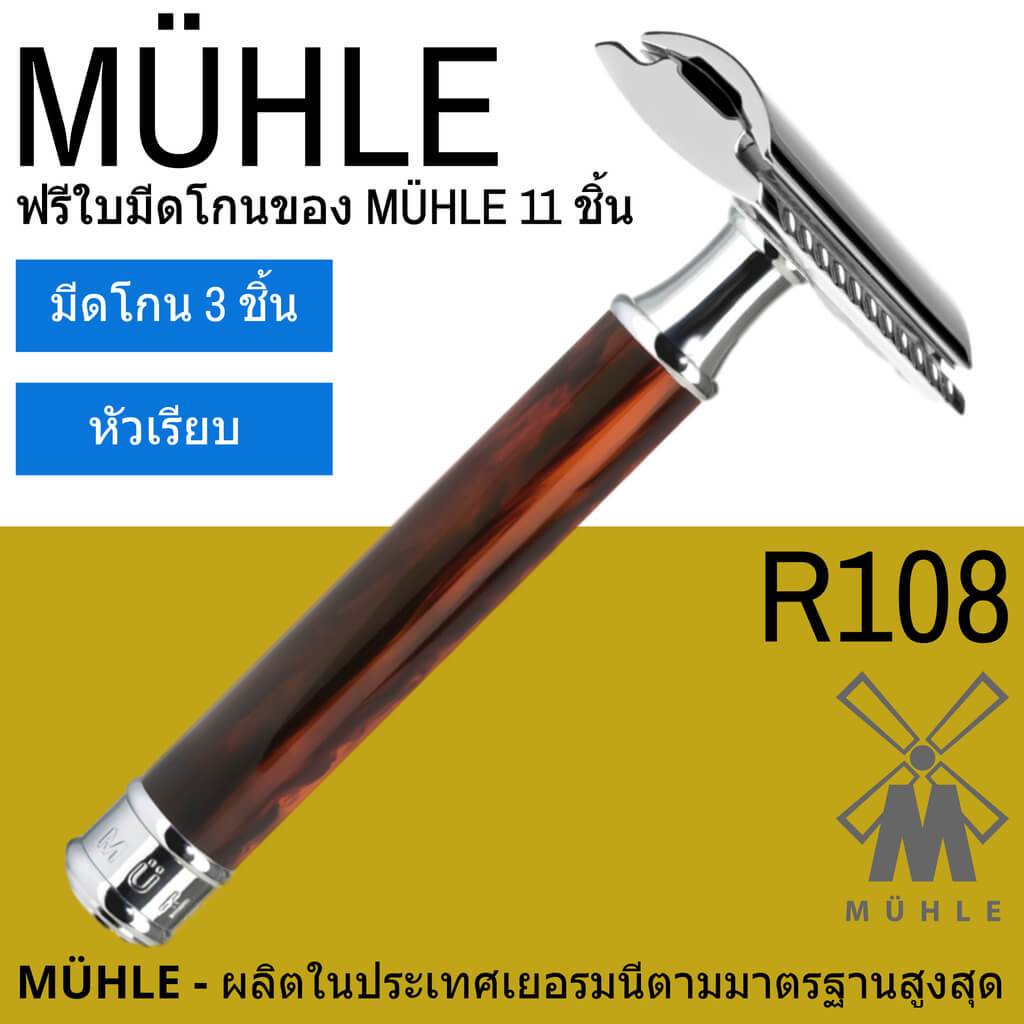 มีดโกนสองคม MÜHLE R108 - Man Of Siam Wet Shave Co. - Man Of Siam Thailand